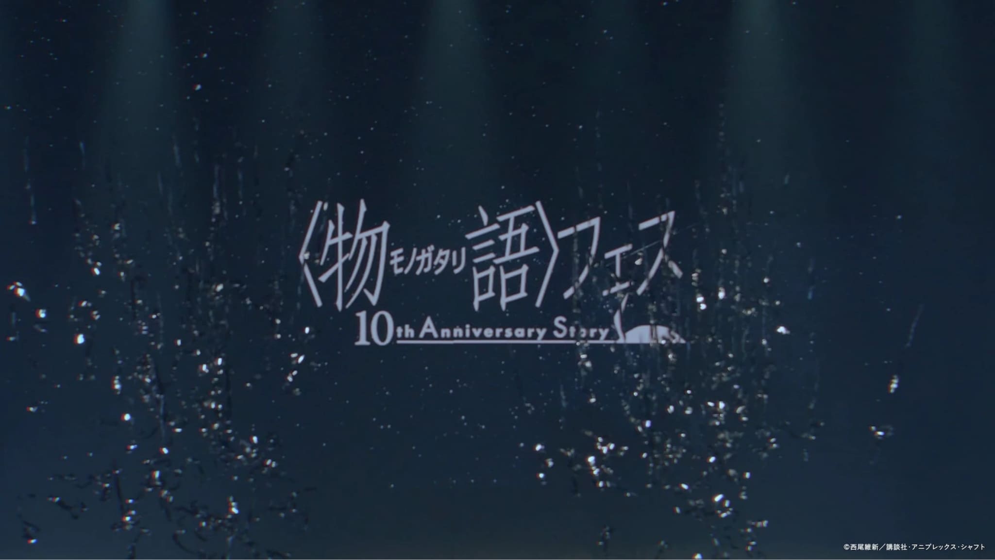 〈物語〉フェス ～10th Anniversary Story～ - stu inc.